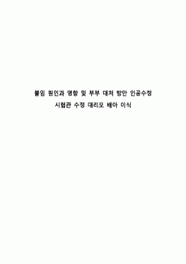 불임 원인과 영향 및 부부 대처 방안 인공수정 시험관 수정 대리모 배아 이식-1페이지