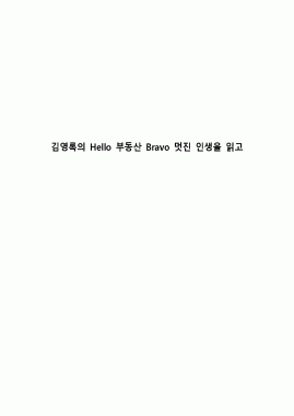 김영록의 Hello 부동산 Bravo 멋진 인생을 읽고-1페이지