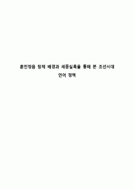 훈민정음 창제 배경과 세종실록을 통해 본 조선시대 언어 정책-1페이지