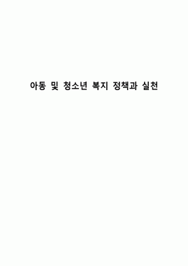 아동 및 청소년 복지 정책과 실천-1페이지