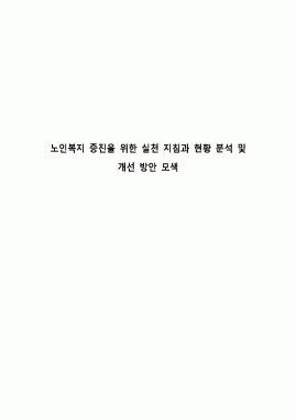 노인복지 증진을 위한 실천 지침과 현황 분석 및 개선 방안 모색-1페이지
