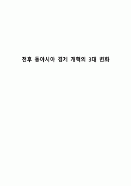 전후 동아시아 경제 개혁의 3대 변화-1페이지