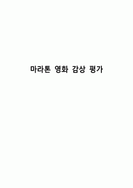 마라톤 영화 감상 평가-1페이지