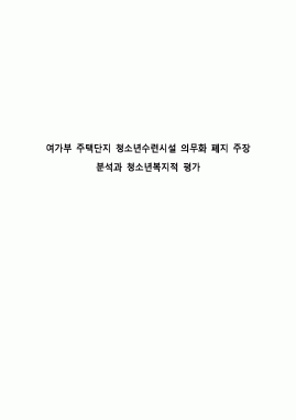 여가부 주택단지 청소년수련시설 의무화 폐지 주장 분석과 청소년복지적 평가-1페이지