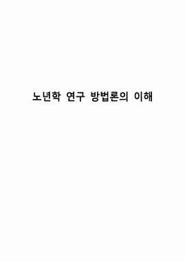 노년학 연구 방법론의 이해-1페이지
