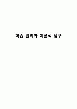 학습 원리와 이론적 탐구-1페이지