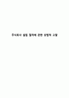 주식회사 설립 절차에 관한 상법적 고찰-1페이지