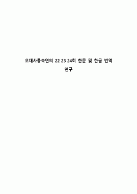 오대사통속연의 22 23 24회 한문 및 한글 번역 연구-1페이지