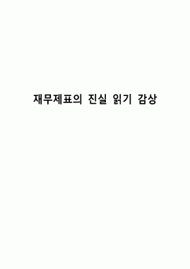 재무제표의 진실 읽기 감상-1페이지