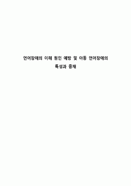 언어장애의 이해 원인 예방 및 아동 언어장애의 특성과 중재-1페이지