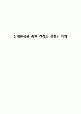 상태판정을 통한 건강과 질병의 이해-1페이지
