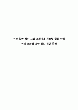 위장 질환 식이 요법 소화기계 치료법 급성 만성 위염 소화성 궤양 위암 원인 증상-1페이지