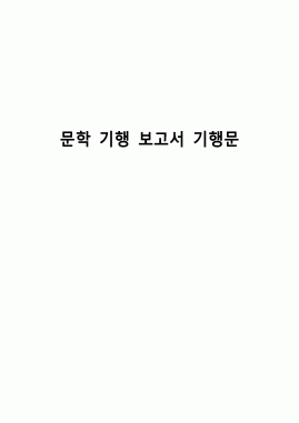 문학 기행 보고서 기행문-1페이지