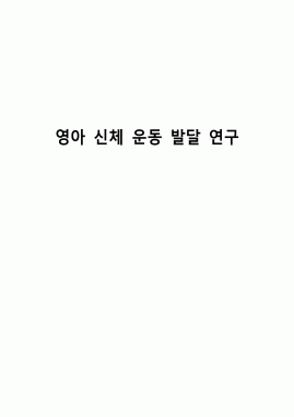영아 신체 운동 발달 연구-1페이지
