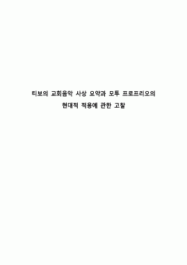 티보의 교회음악 사상 요약과 모투 프로프리오의 현대적 적용에 관한 고찰-1페이지