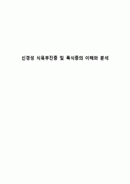 신경성 식욕부진증 및 폭식증의 이해와 분석-1페이지