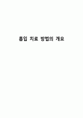 흡입 치료 방법의 개요-1페이지
