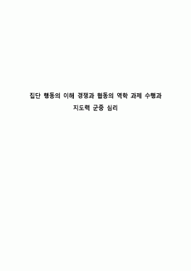 집단 행동의 이해 경쟁과 협동의 역학 과제 수행과 지도력 군중 심리-1페이지