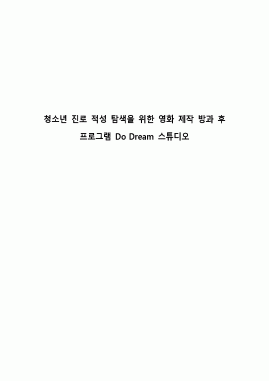 청소년 진로 적성 탐색을 위한 영화 제작 방과 후 프로그램 Do Dream 스튜디오-1페이지