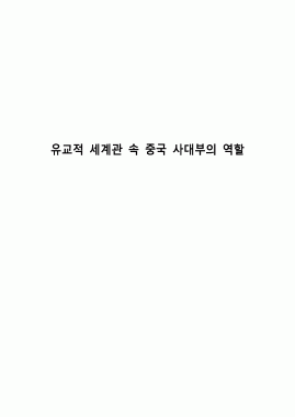 유교적 세계관 속 중국 사대부의 역할-1페이지