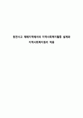 원전사고 재해지역에서의 지역사회복지활동 설계와 지역사회복지원리 적용-1페이지