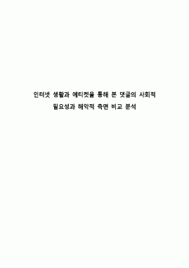 인터넷 생활과 에티켓을 통해 본 댓글의 사회적 필요성과 해악적 측면 비교 분석-1페이지