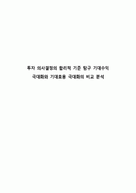 투자 의사결정의 합리적 기준 탐구 기대수익 극대화와 기대효용 극대화의 비교 분석-1페이지