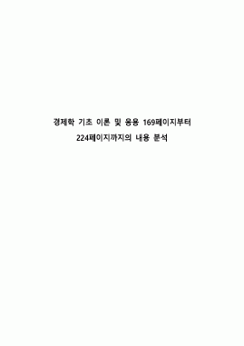 경제학 기초 이론 및 응용 169페이지부터 224페이지까지의 내용 분석-1페이지