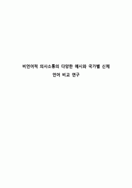 비언어적 의사소통의 다양한 예시와 국가별 신체 언어 비교 연구-1페이지