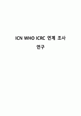 ICN WHO ICRC 연계 조사 연구-1페이지