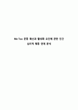 Me Too 운동 확산과 활성화 요인에 관한 인간 심리적 행동 연계 분석-1페이지