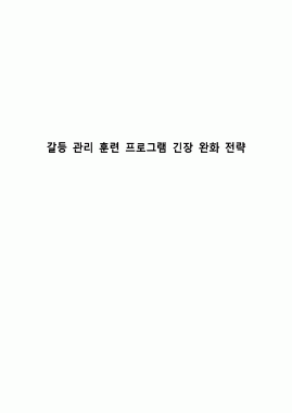 갈등 관리 훈련 프로그램 긴장 완화 전략-1페이지