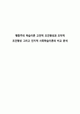 행동주의 학습이론 고전적 조건형성과 조작적 조건형성 그리고 인지적 사회학습이론의 비교 분석-1페이지