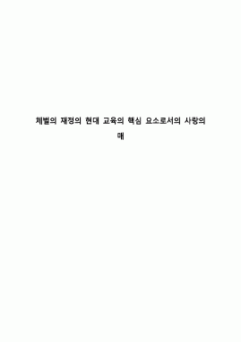 체벌의 재정의 현대 교육의 핵심 요소로서의 사랑의 매-1페이지