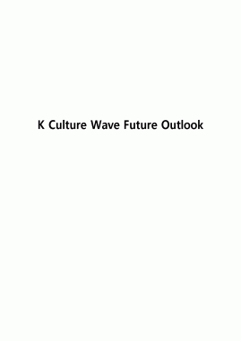 K Culture Wave Future Outlook-1페이지