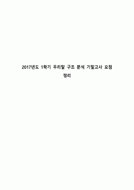 2017년도 1학기 우리말 구조 분석 기말고사 요점 정리-1페이지