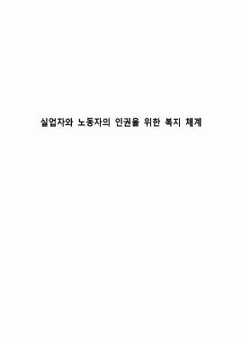 실업자와 노동자의 인권을 위한 복지 체계-1페이지