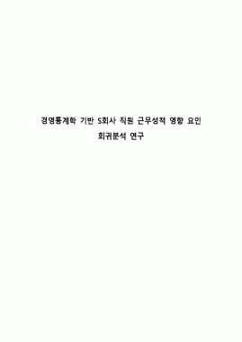 경영통계학 기반 S회사 직원 근무성적 영향 요인 회귀분석 연구-1페이지