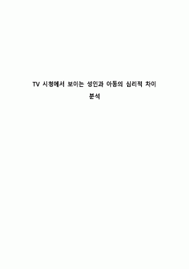 TV 시청에서 보이는 성인과 아동의 심리적 차이 분석-1페이지