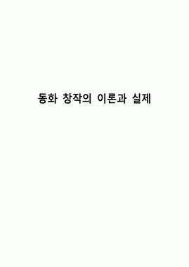 동화 창작의 이론과 실제-1페이지
