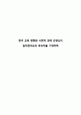 한국 교육 변화와 사회적 과제 선생님이 달라졌어요의 후속작을 기대하며-1페이지