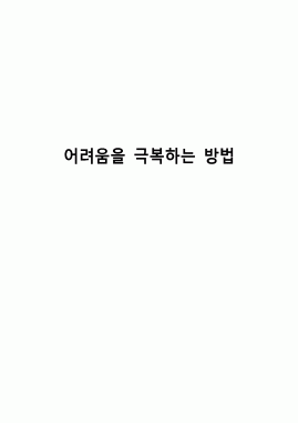 어려움을 극복하는 방법-1페이지