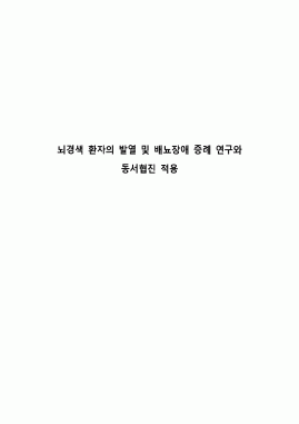 뇌경색 환자의 발열 및 배뇨장애 증례 연구와 동서협진 적용-1페이지