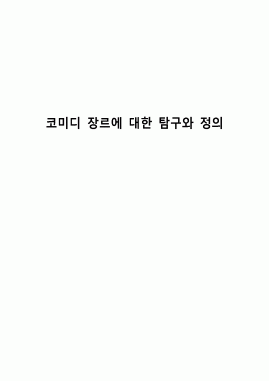 코미디 장르에 대한 탐구와 정의-1페이지