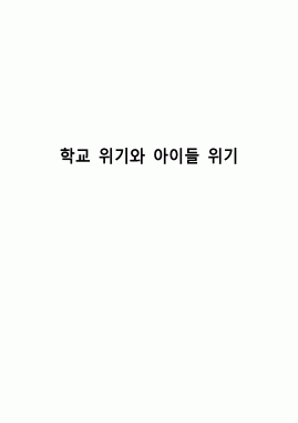 학교 위기와 아이들 위기-1페이지