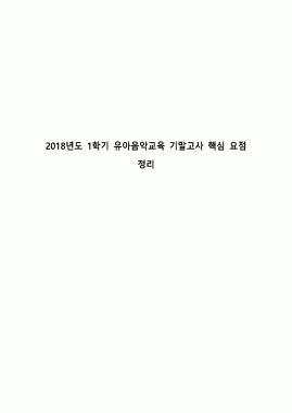 2018년도 1학기 유아음악교육 기말고사 핵심 요점 정리-1페이지