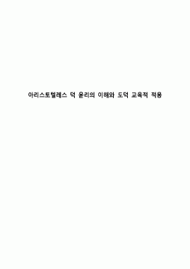 아리스토텔레스 덕 윤리의 이해와 도덕 교육적 적용-1페이지