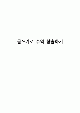 글쓰기로 수익 창출하기-1페이지
