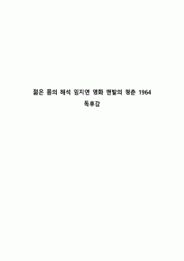 젊은 몸의 해석 임지연 영화 맨발의 청춘 1964 독후감-1페이지