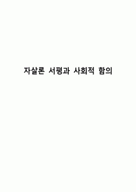 자살론 서평과 사회적 함의-1페이지